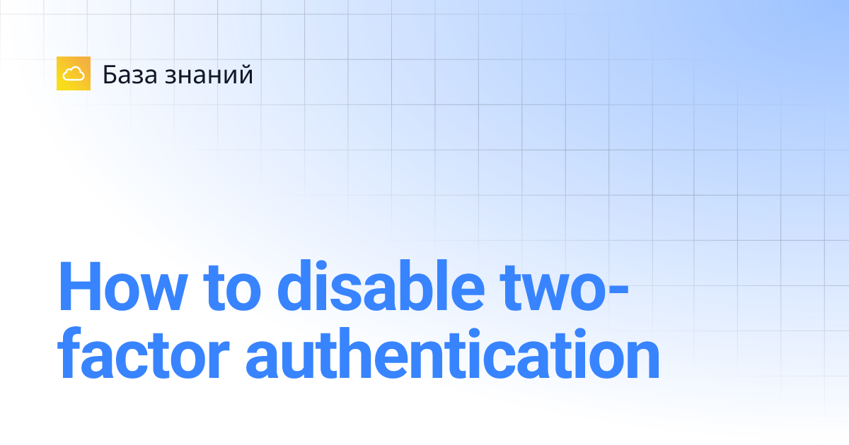 How to disable two-factor authentication | База знаний