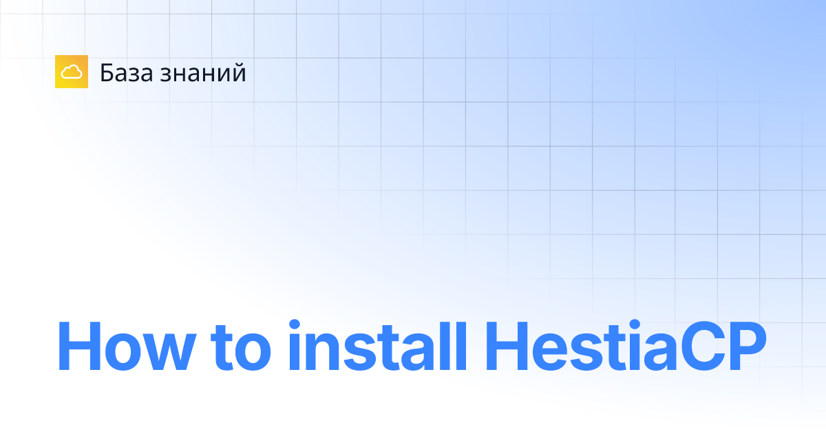 How to install HestiaCP | База знаний