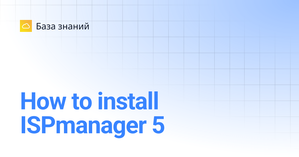 How to install ISPmanager 5 | База знаний