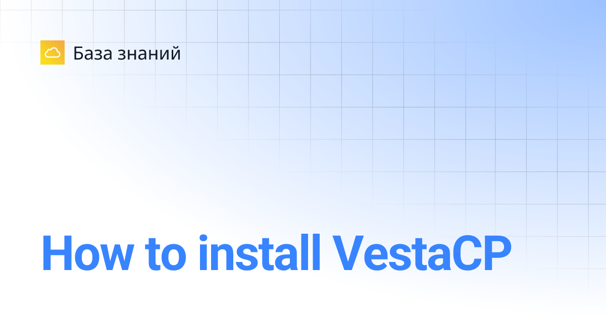 How to install VestaCP | База знаний