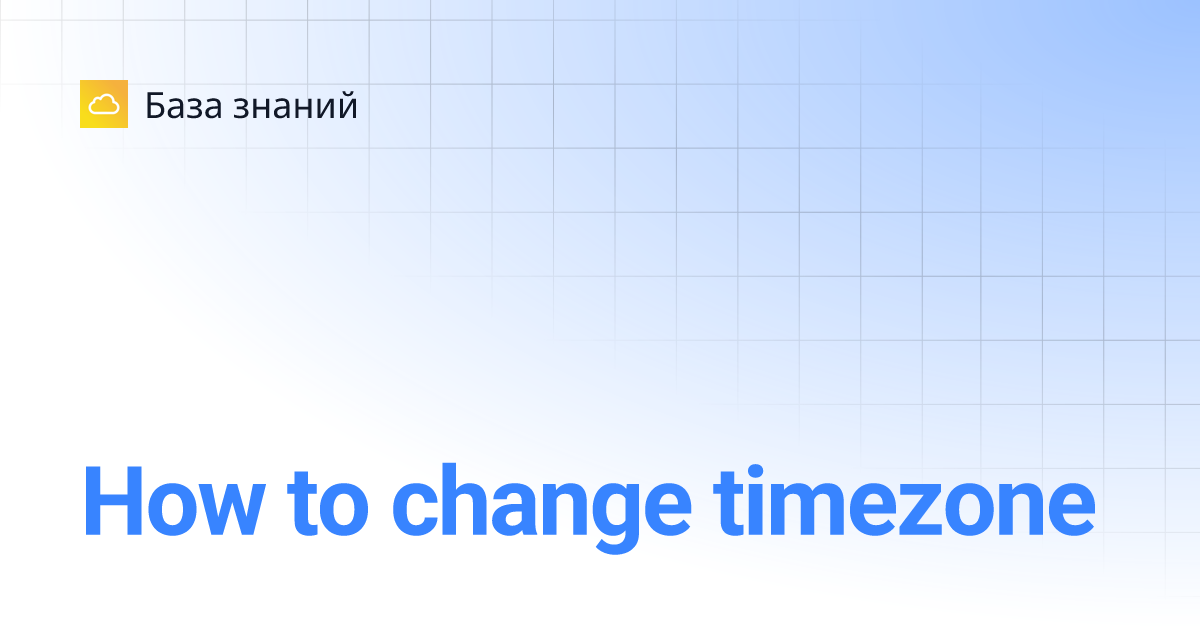 How to change timezone | База знаний