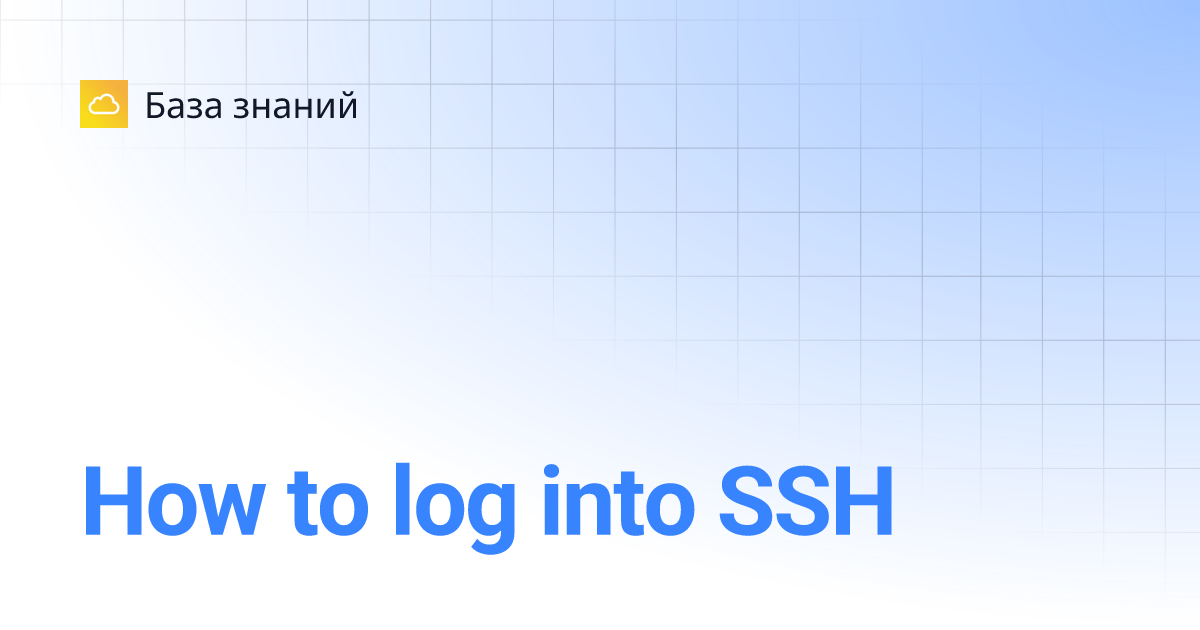 How to log into SSH | База знаний