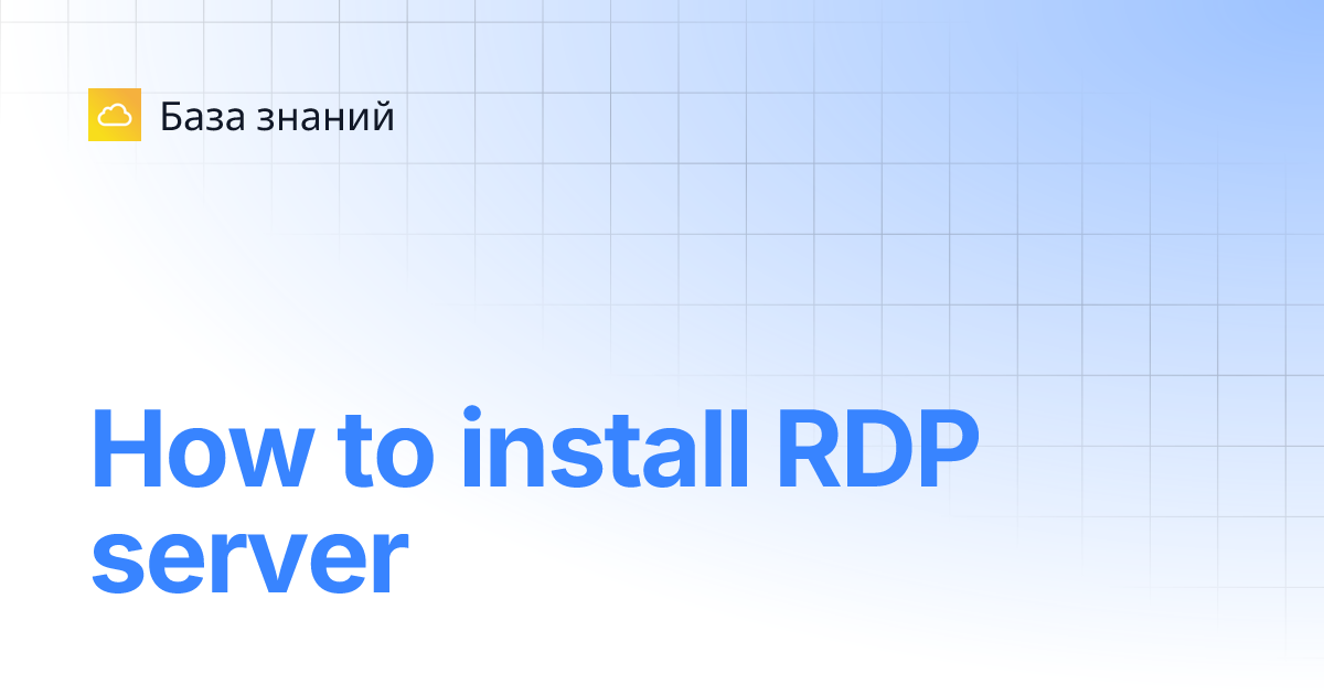 How to install RDP server | База знаний