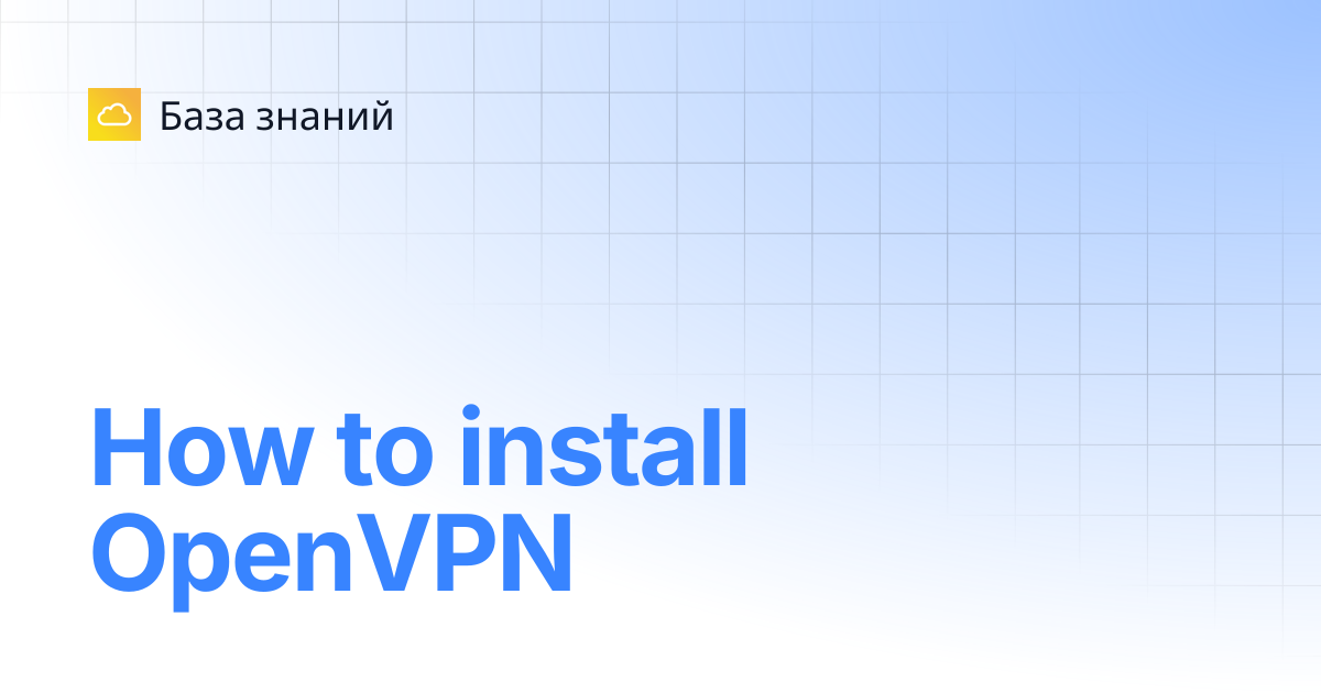 How to install OpenVPN | 🇺🇸 English | База знаний