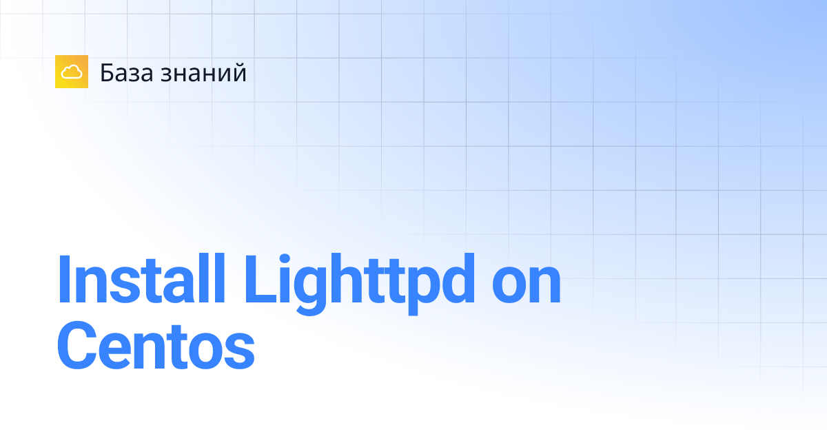 Install Lighttpd on Centos | База знаний